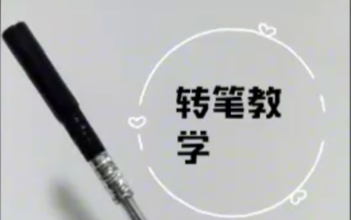 四指循环转笔教学 进阶篇