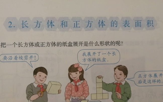 【小学数学试讲】长方体和正方体的表面积(五年级下)