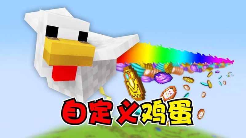 我的世界:自定义鸡蛋,丢出去就会下起鸡蛋雨