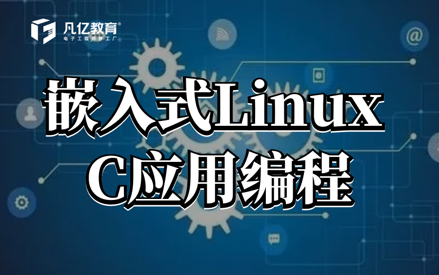 【正点原子】嵌入式Linux C应用编程