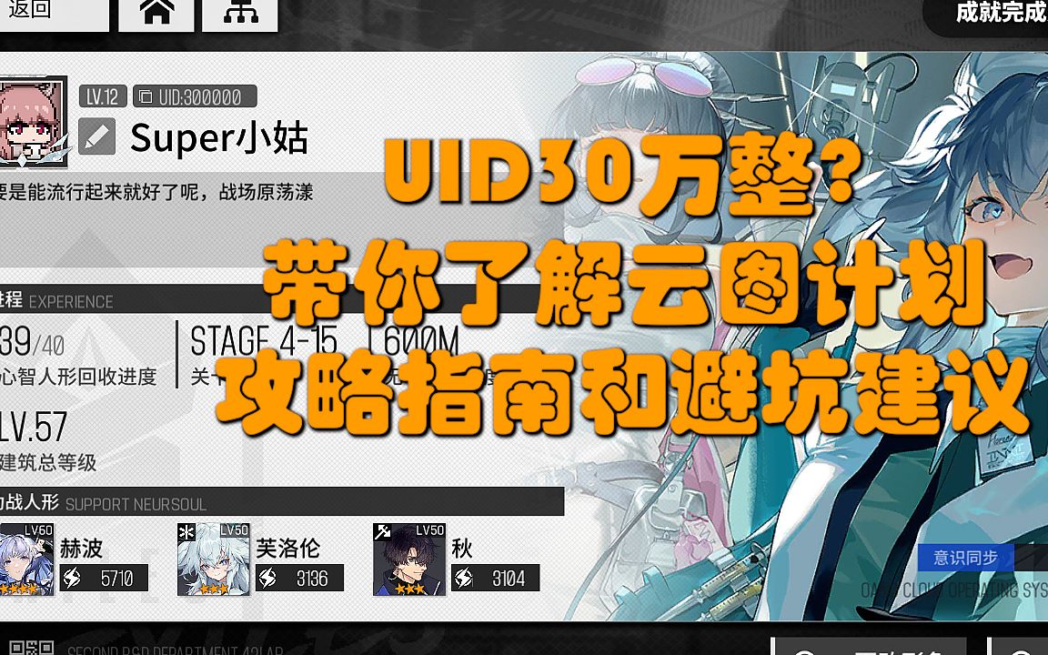 【云图计划】UID30w的号是什么样的?养成攻略避坑建议