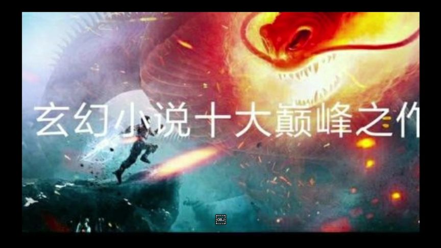 玄幻小说十大巅峰战力排行榜,其中你认识几位?