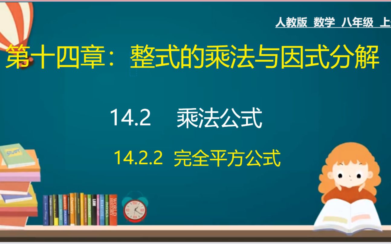 42、人教版八年级数学上册:整式的乘法与因式分解之完全平方公式
