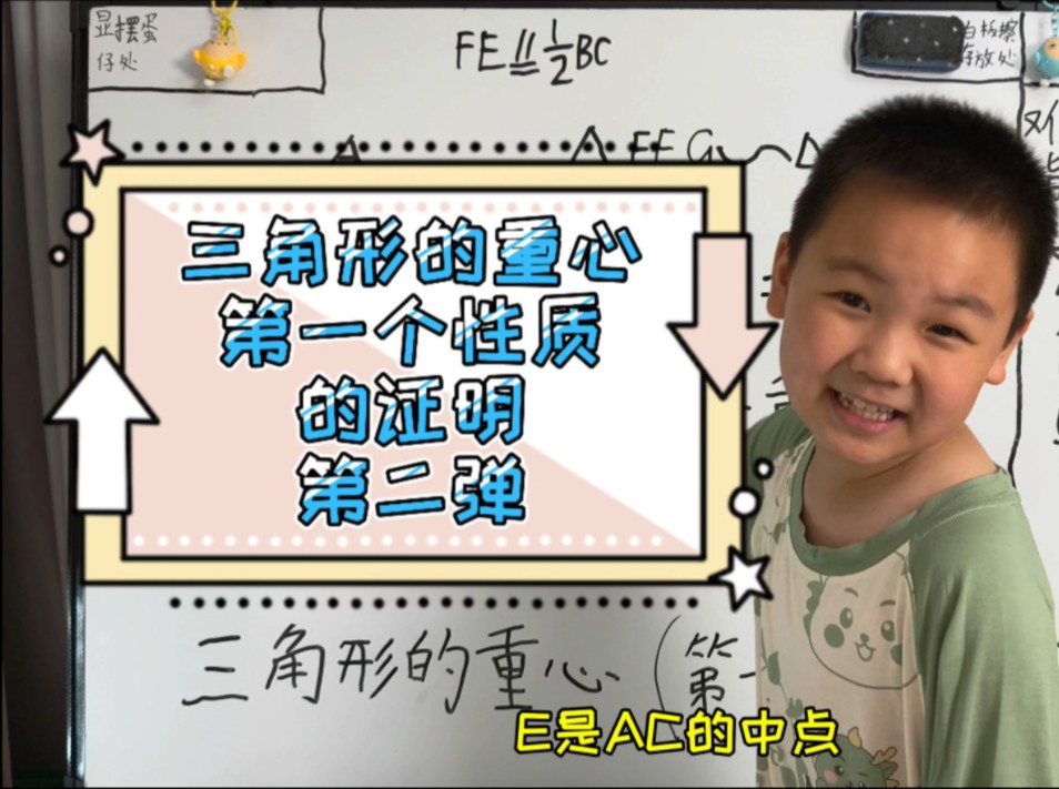小学三年级挑战初中数学,三角形的重心、第一个性质的证明,第二弹。