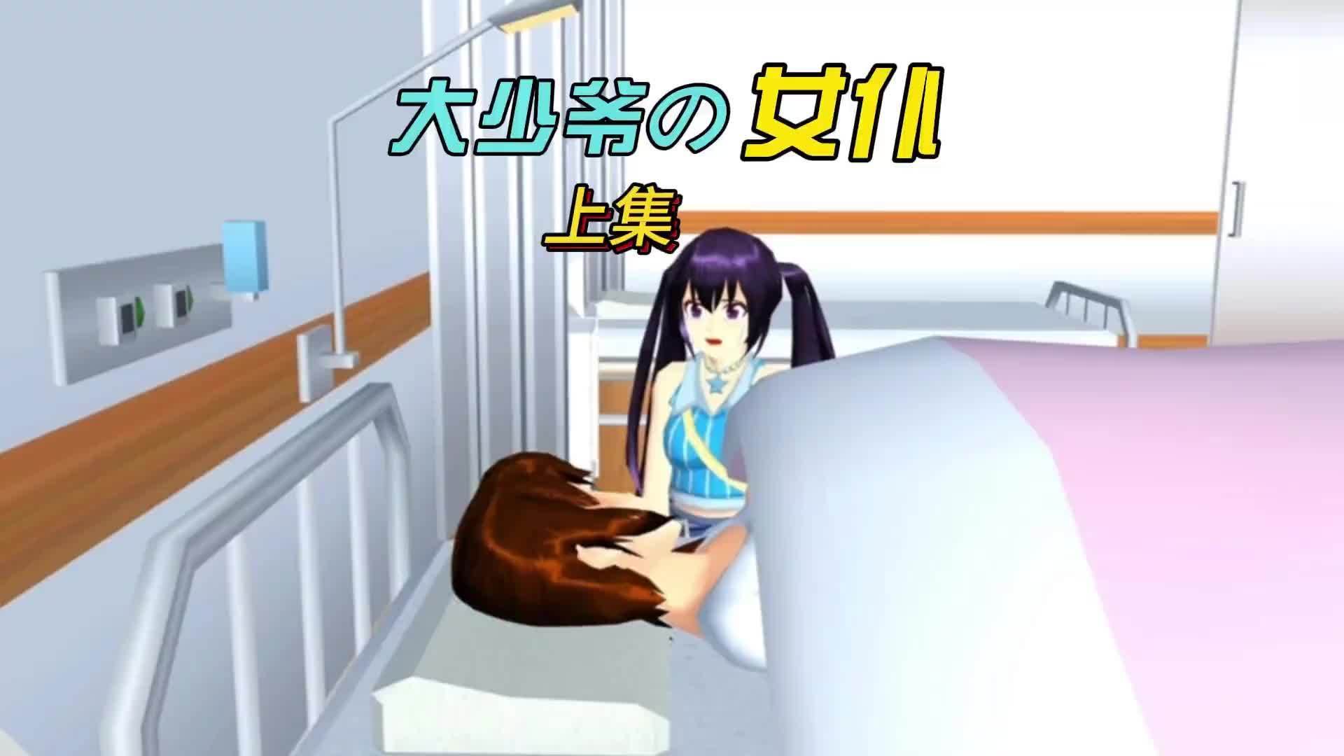 樱花校园模拟器:大少爷的女仆(一)