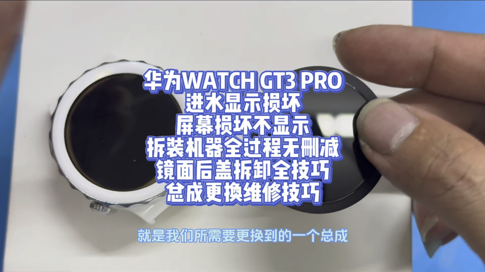 华为WATCH GT3 PRO进水显示损坏屏幕损坏不显示拆装机器全过程无...
