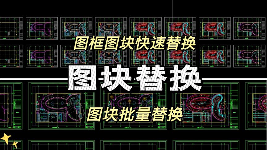 CAD这样操作可以快速替换相同的图块,图框快速替换