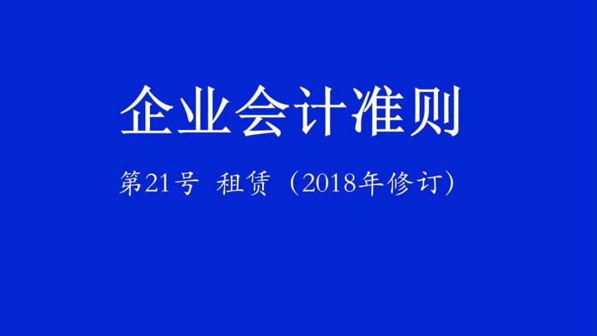 企业会计准则第21号 租赁