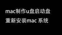 mac制作U盘启动盘