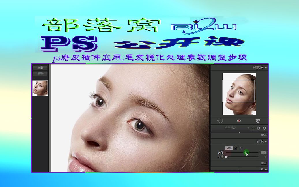 ps磨皮插件应用视频:毛发锐化处理参数调整步骤