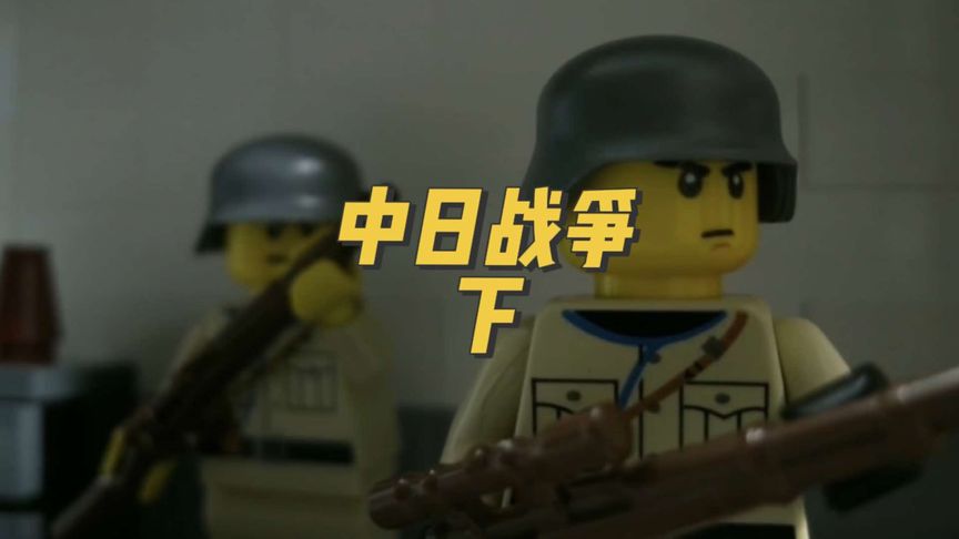 关于第二次中日战争(1937-1945)的乐高积木定格动画