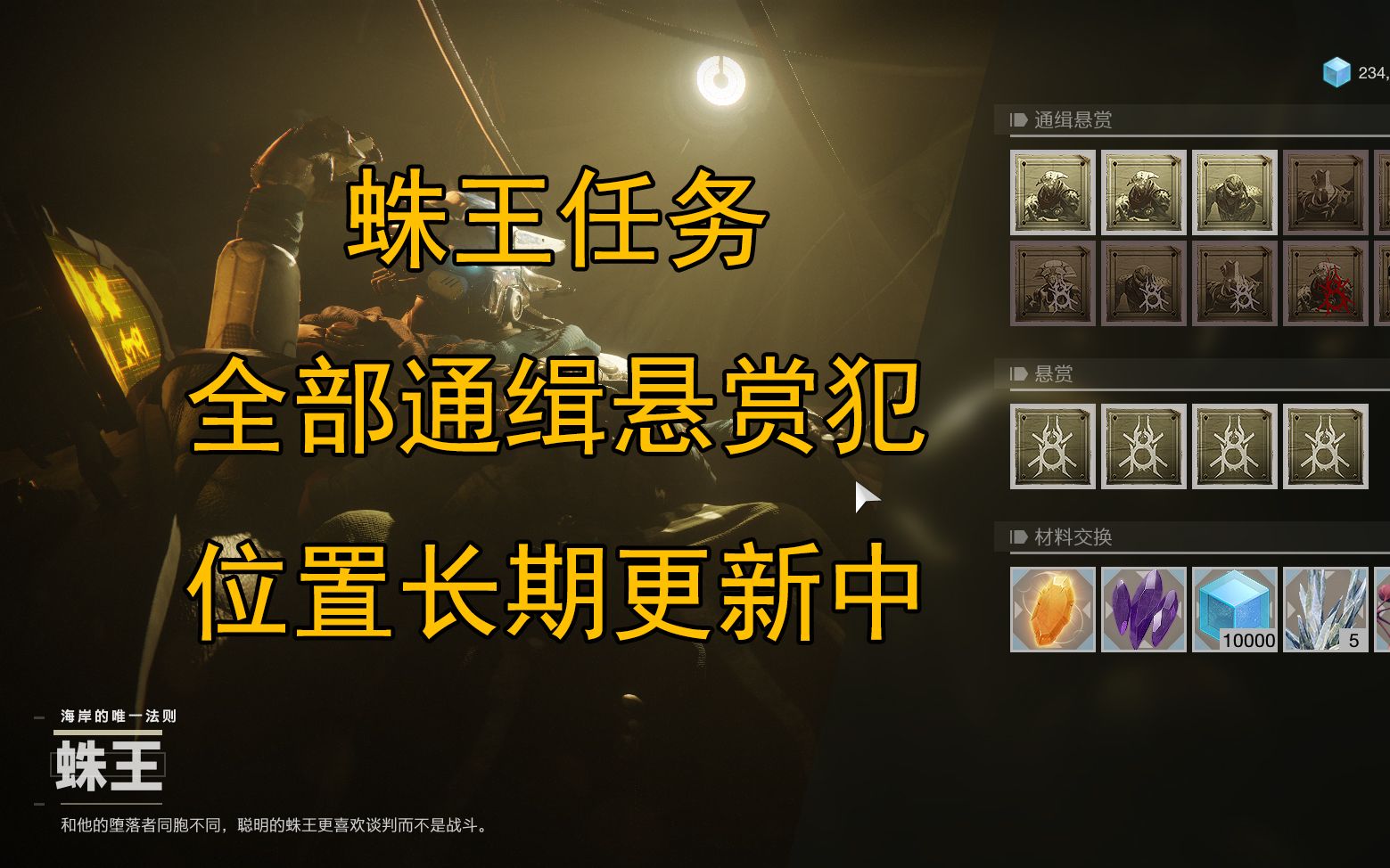 蛛王任务全部通缉悬赏犯位置【命运2】
