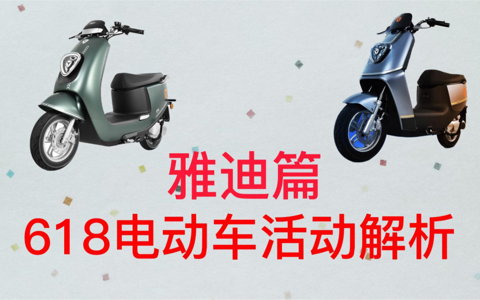 雅迪电动车推荐618电动车活动解析,有新车帮你避坑