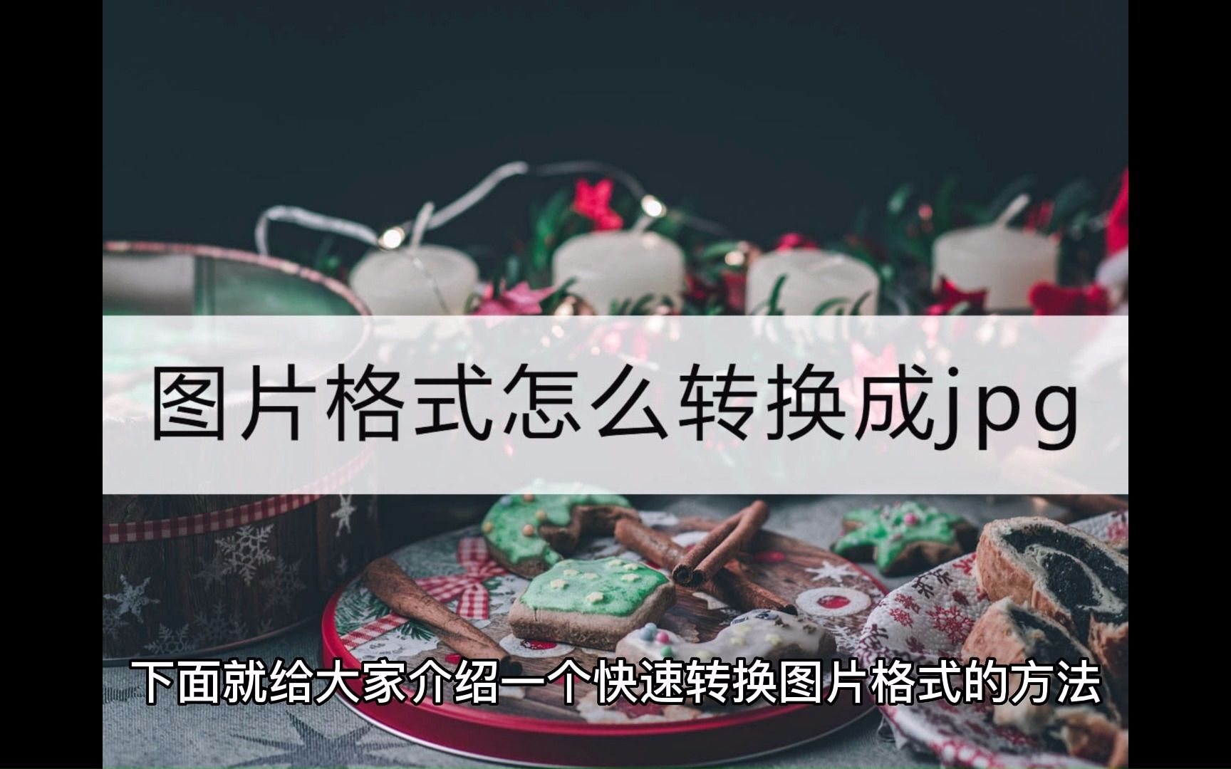 图片格式怎么转换成jpg?图片转换有技巧