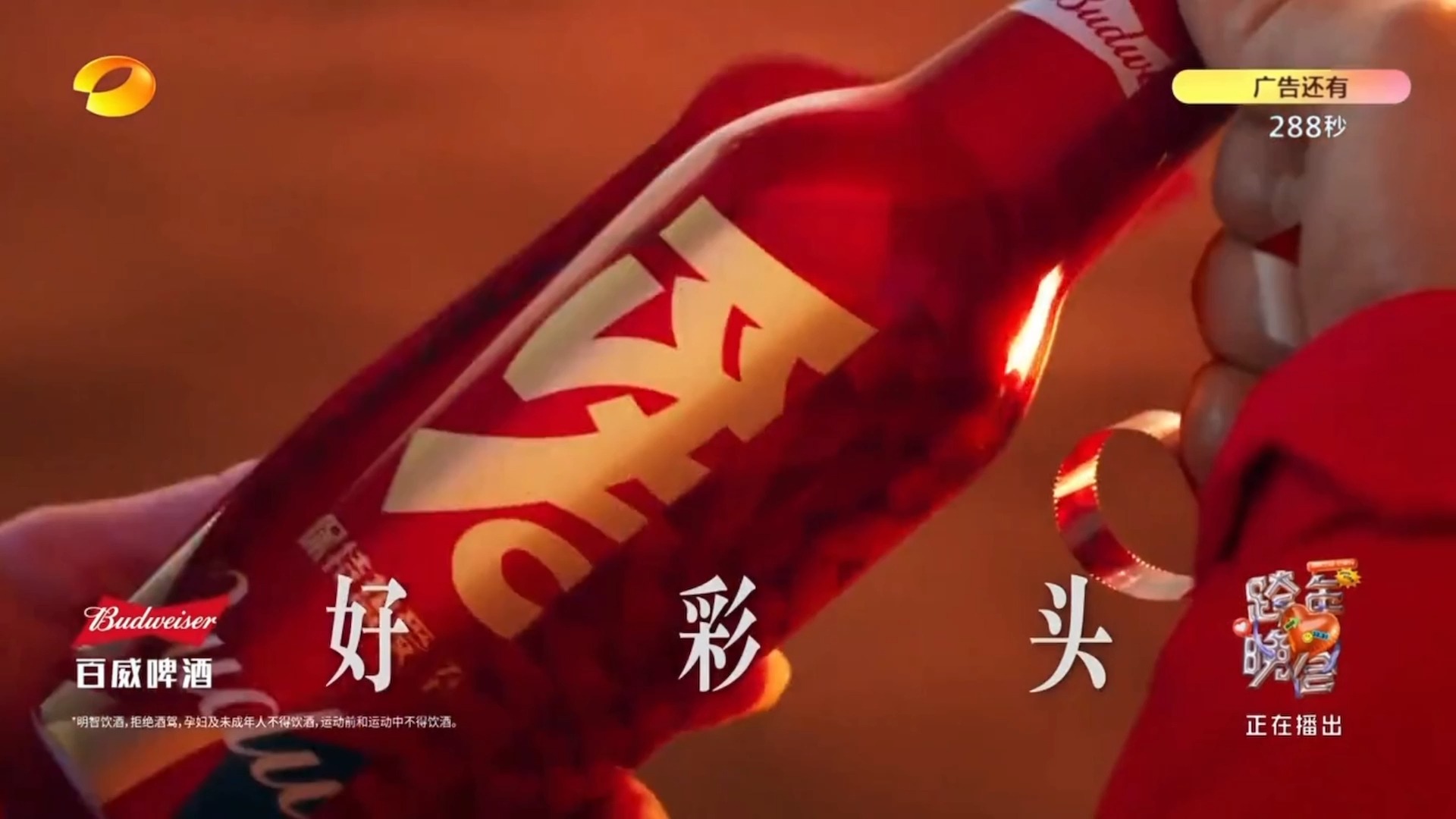 湖南卫视《2024-2025湖南卫视芒果TV跨年晚会》重播时的一节广告(...