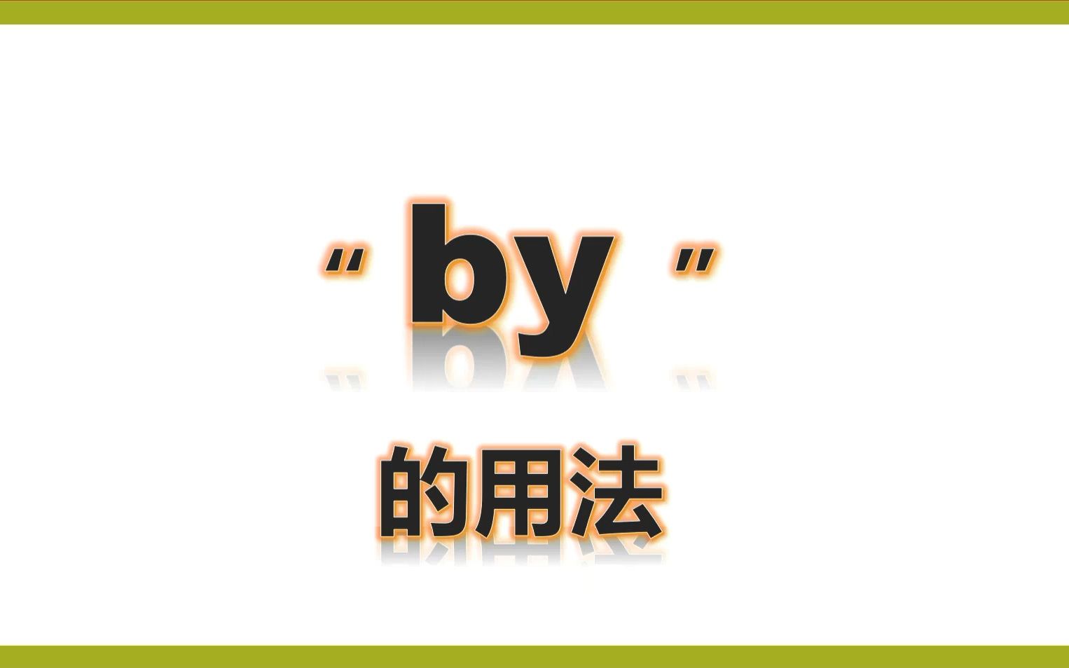 八上北师-by的用法