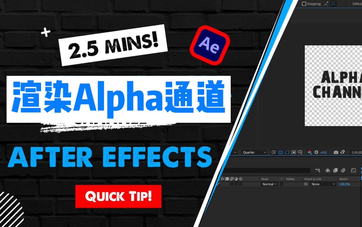 【Ae入门教程】渲染Alpha通道和透明图层