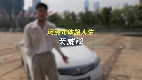 24岁就拥有了荣威i2,只要肯努力一定能成功荣威汽车人共创