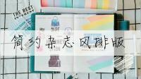 简约杂志风排版