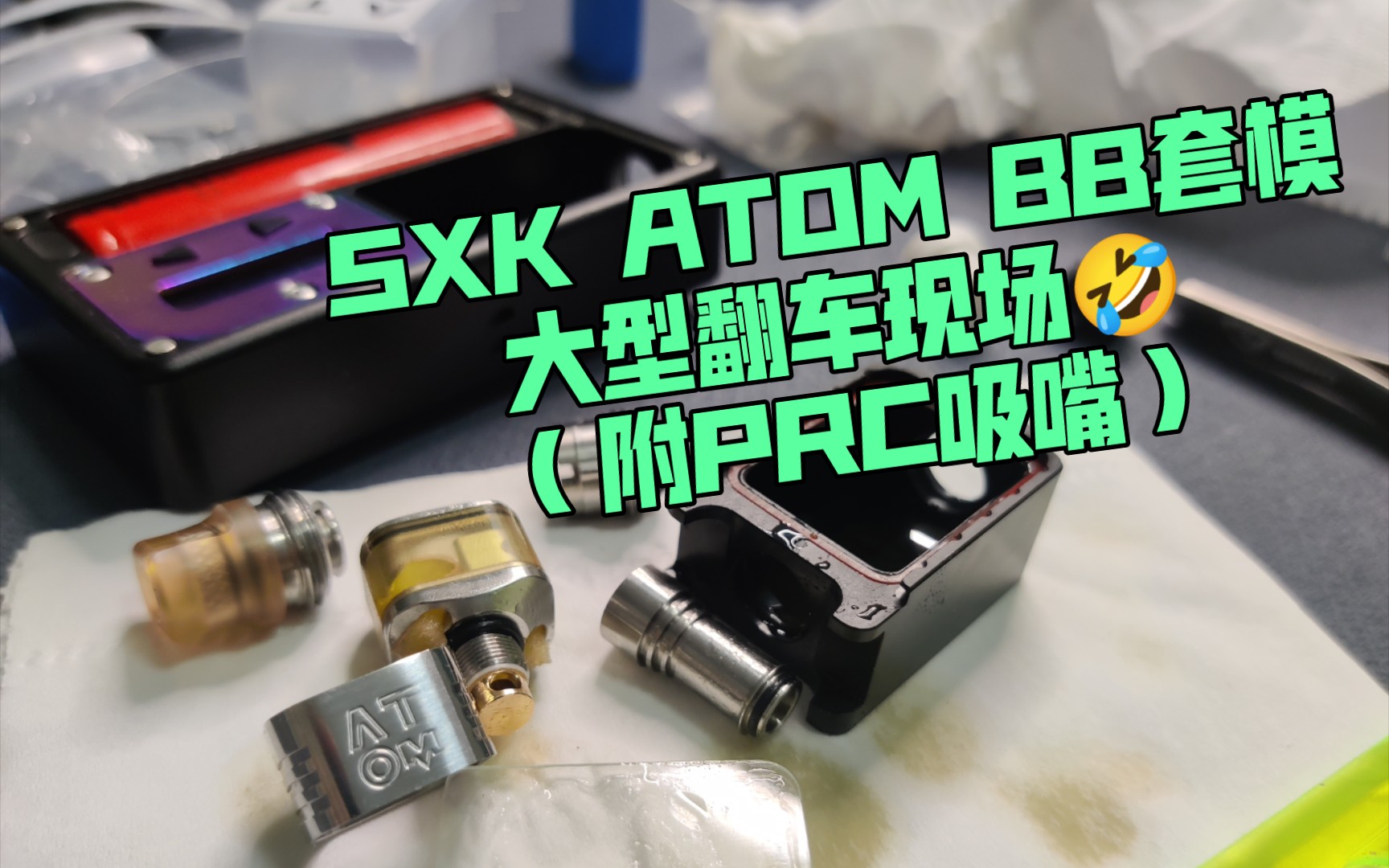 大型社死现场SXK ATOM BB套模PRC快拆吸嘴使用分享