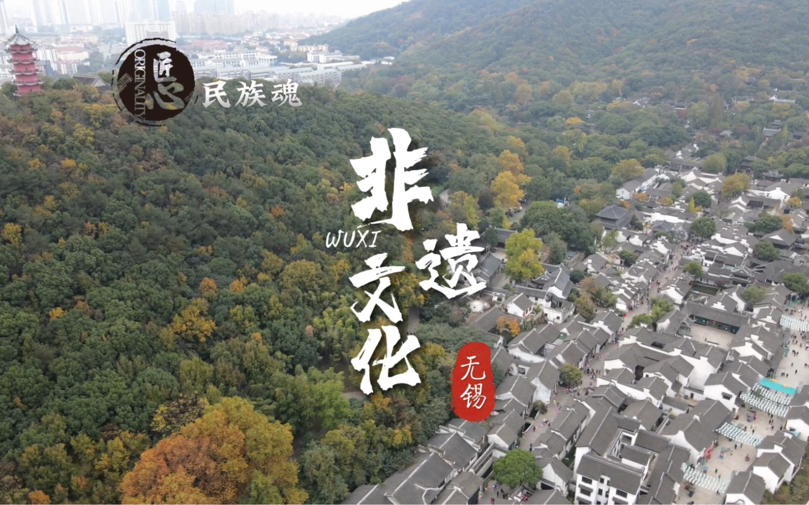 原创自制的第一部纪录片《非遗文化·无锡》,探索无锡的非遗项目!