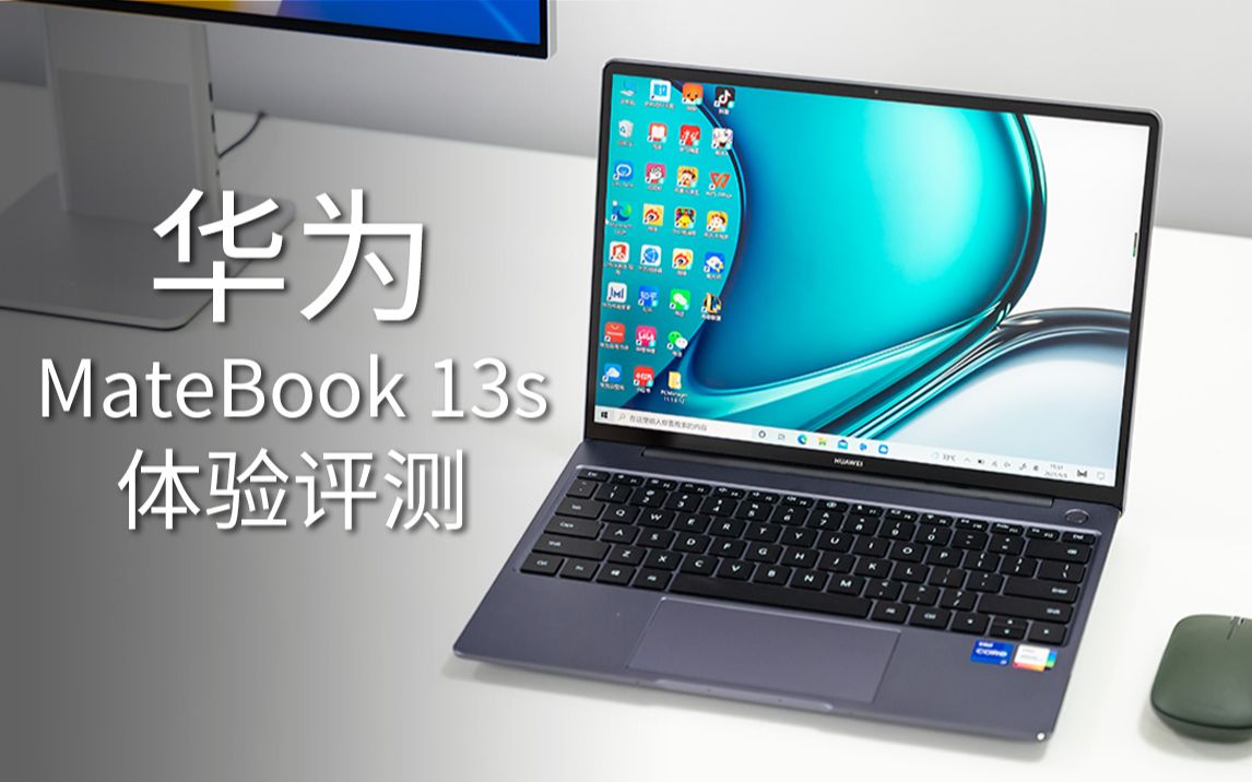 手机好玩,但是这个笔记本可以“玩”手机——华为MateBook 13s体验