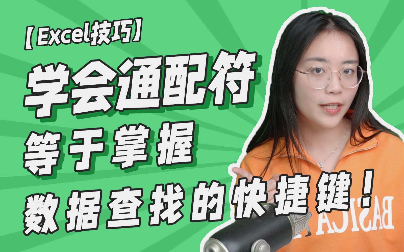 学会通配符,EXCEL等于开了外挂!OFFICE/WPS/表格/EXCEL函数/...