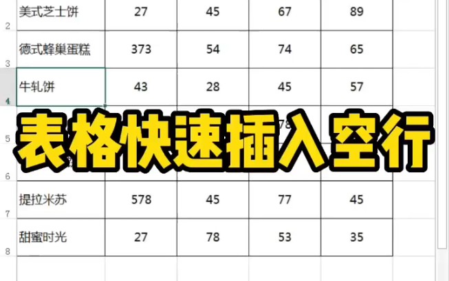 Excel快速插入空行