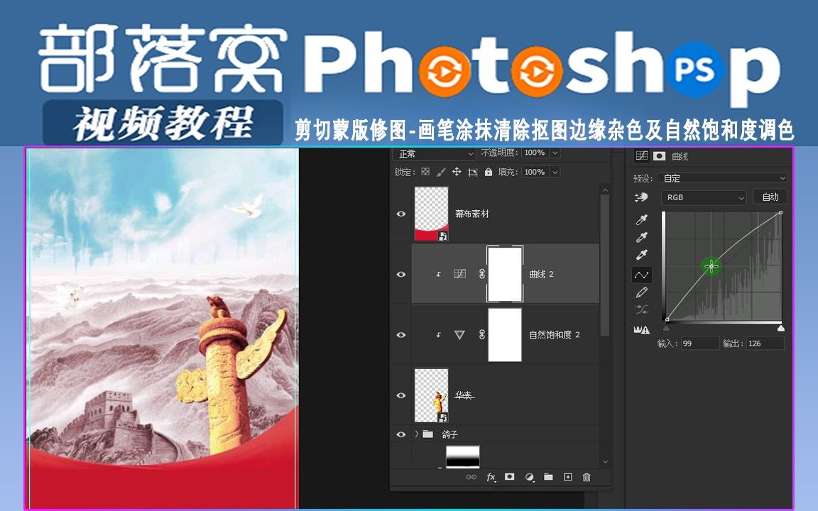 ps剪切蒙版修图视频:画笔涂抹清除抠图边缘杂色及自然饱和度调色