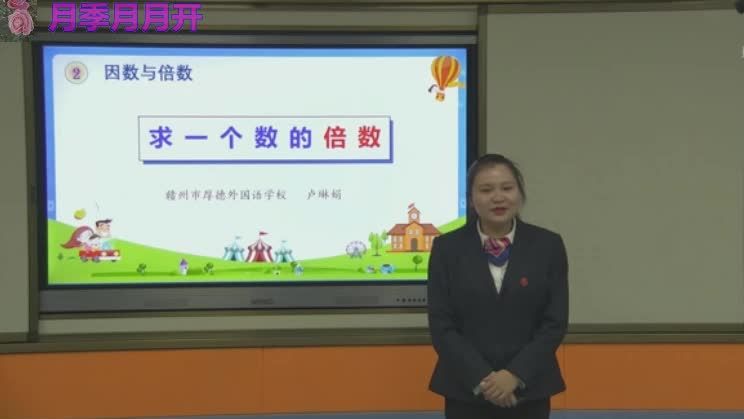 五年级数学(人教版)《求一个数的倍数》