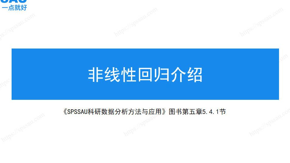 SPSSAU-非线性回归分析概述,什么是非线性回归,非线性回归与线性...