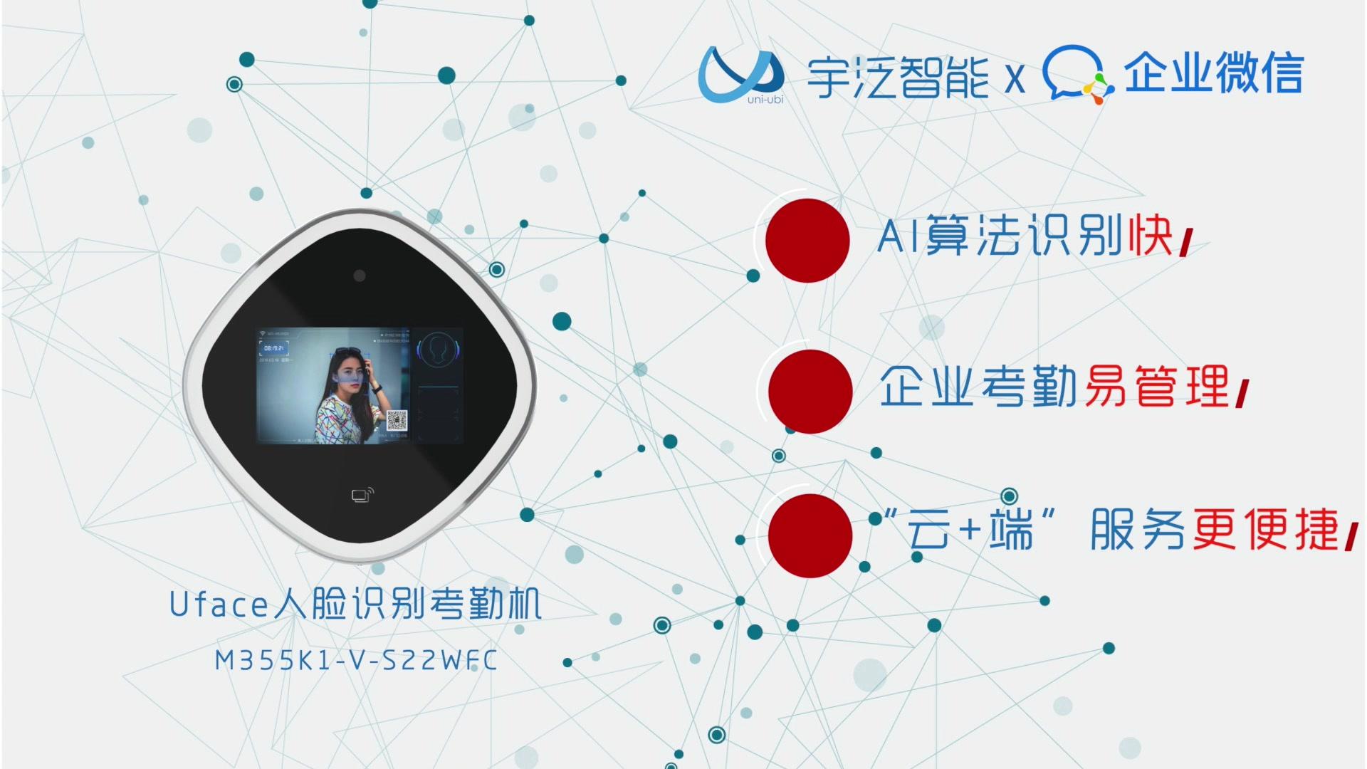 宇泛智能 X 企业微信,重磅发布Uface人脸识别考勤机,刷脸打卡就是...