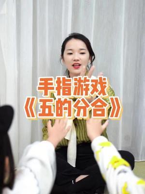5的分与合,再简单也要一步一个脚印地学呀