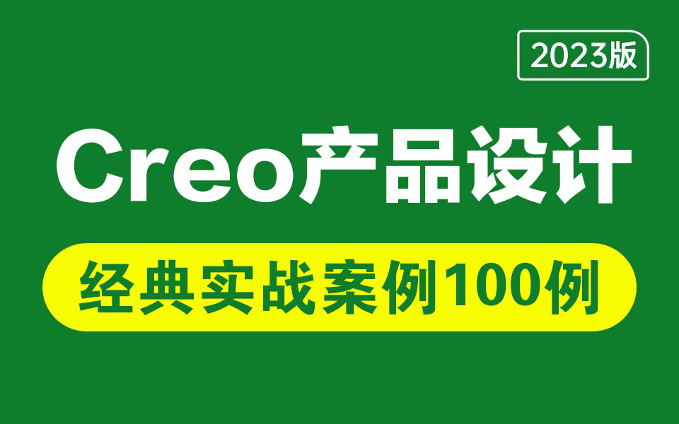【B站最全creo产品设计合集】经典creo工业产品设计,涵盖所有creo...