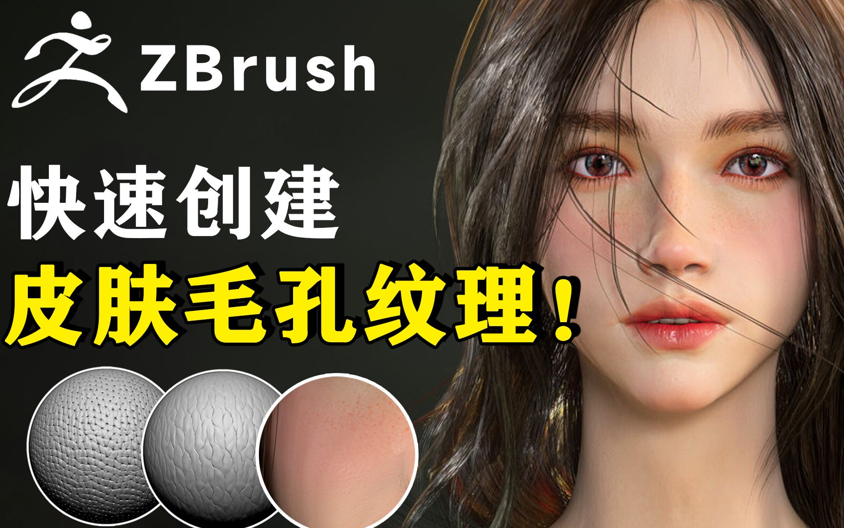 【Zbrush教程】如何简单快速创建写实皮肤毛孔?最快捷皮肤毛孔制作...