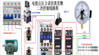 如何看懂电路图，电接点压力表手动；自动供水电路，实物讲解