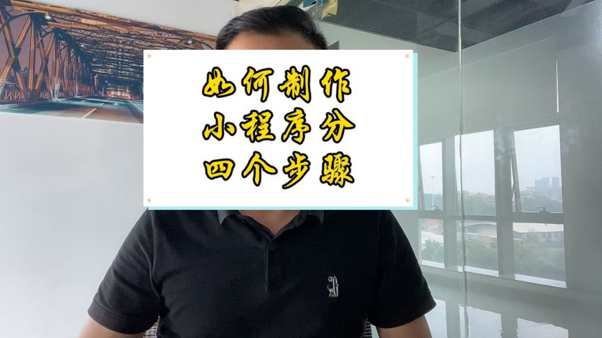 如何简单制作一个微信小程序,小程序开发只要分四步骤简单明了!