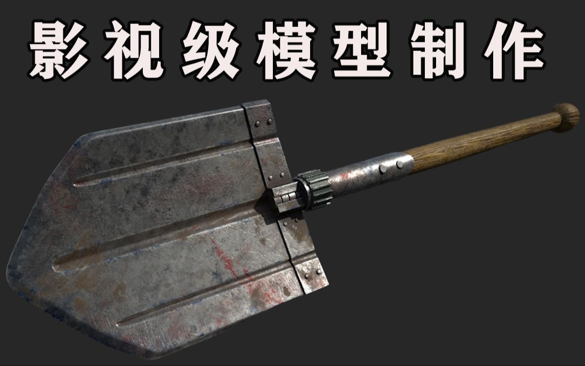 3DMAX新手入门:影视级模型制作教学,跟着做你也能成为3D建模大神