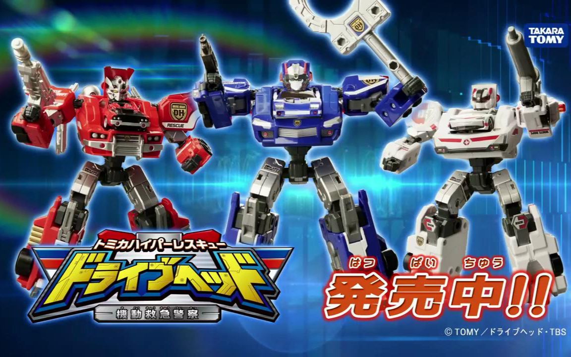 多美卡超救援 DRIVEHEAD 01 02 03 机动救急警察 变形机器人 广告CM