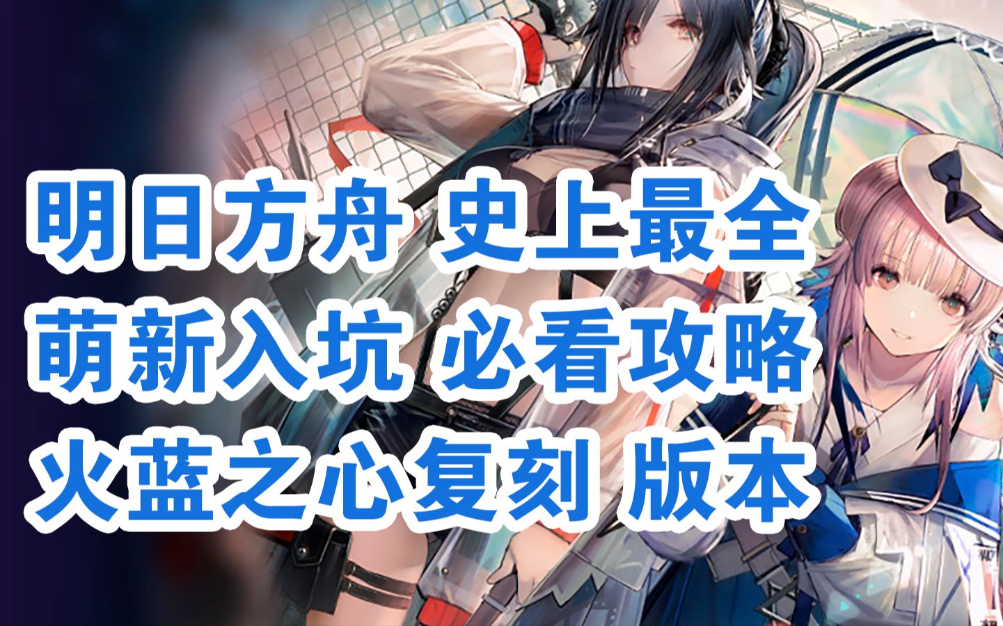 ...最全面萌新入坑攻略 必看 干货 up心得 【冰尘】火蓝之心复刻版本
