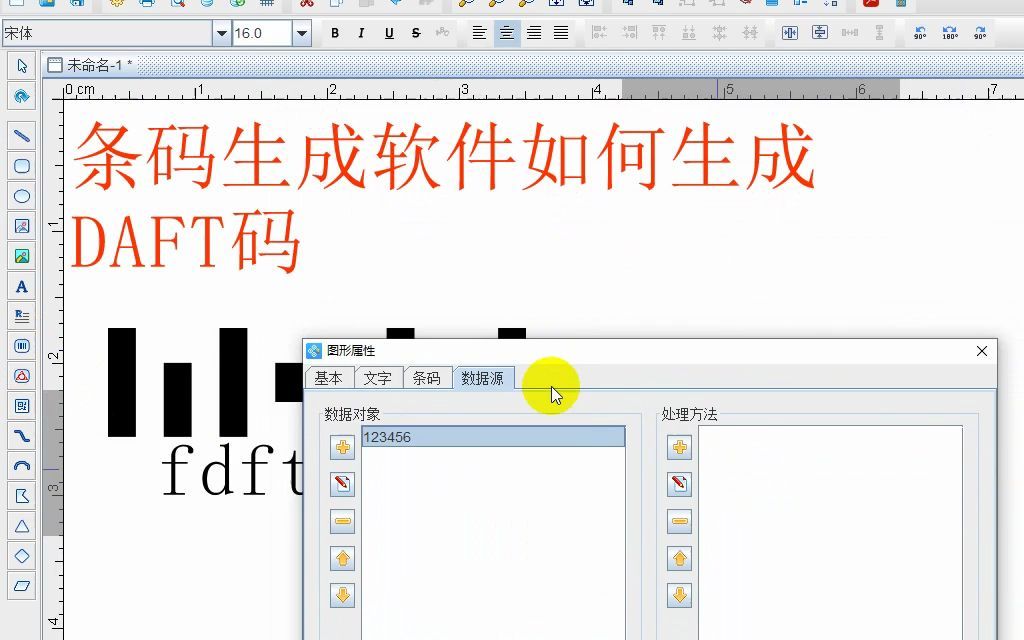 条码生成软件如何生成DAFT码