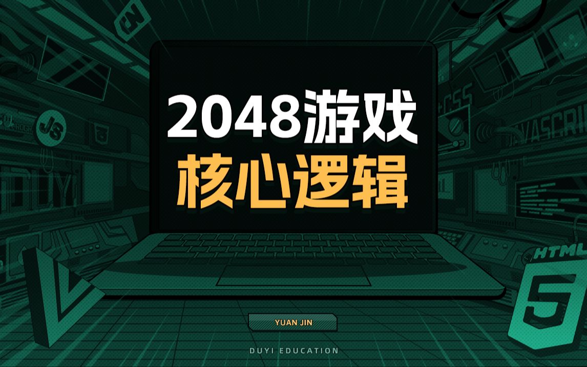 2048游戏核心逻辑【渡一教育】