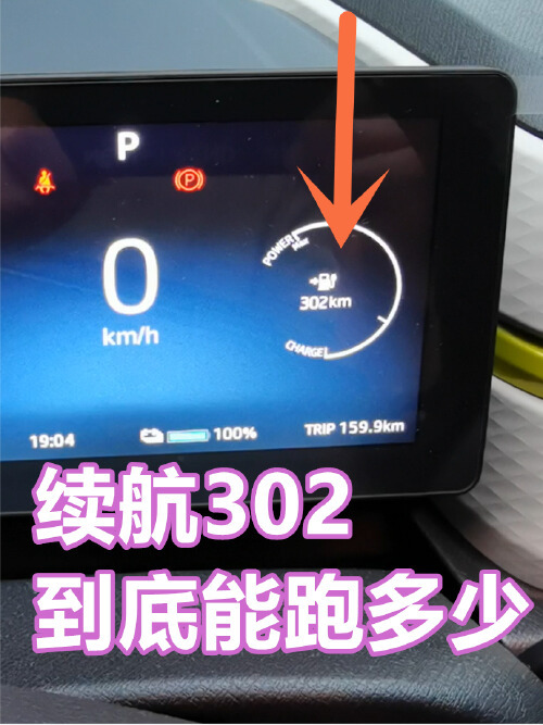 续航302km的电动车,到底能跑多少,电动车现阶段能买吗?