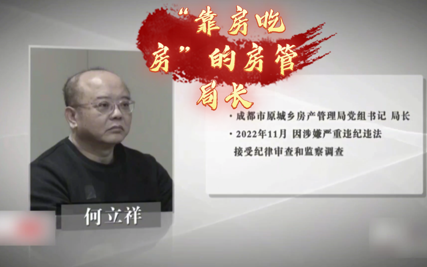 “靠房吃房”的房管局长——成都市原城乡房产管理局党组书记 局长...