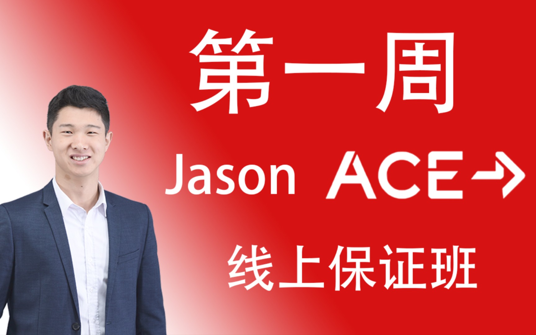 第一周课后视频 | ACE 线上保证班 | 自考 ACE-CPT | 美国运动委员会 | ...