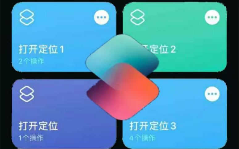 iPhone指令一键打开定位