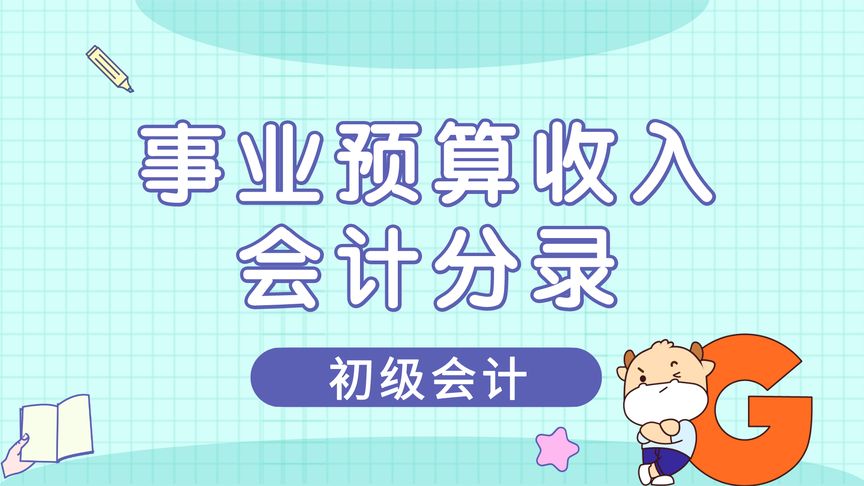 初级会计:事业预算收入会计分录(例题讲解)