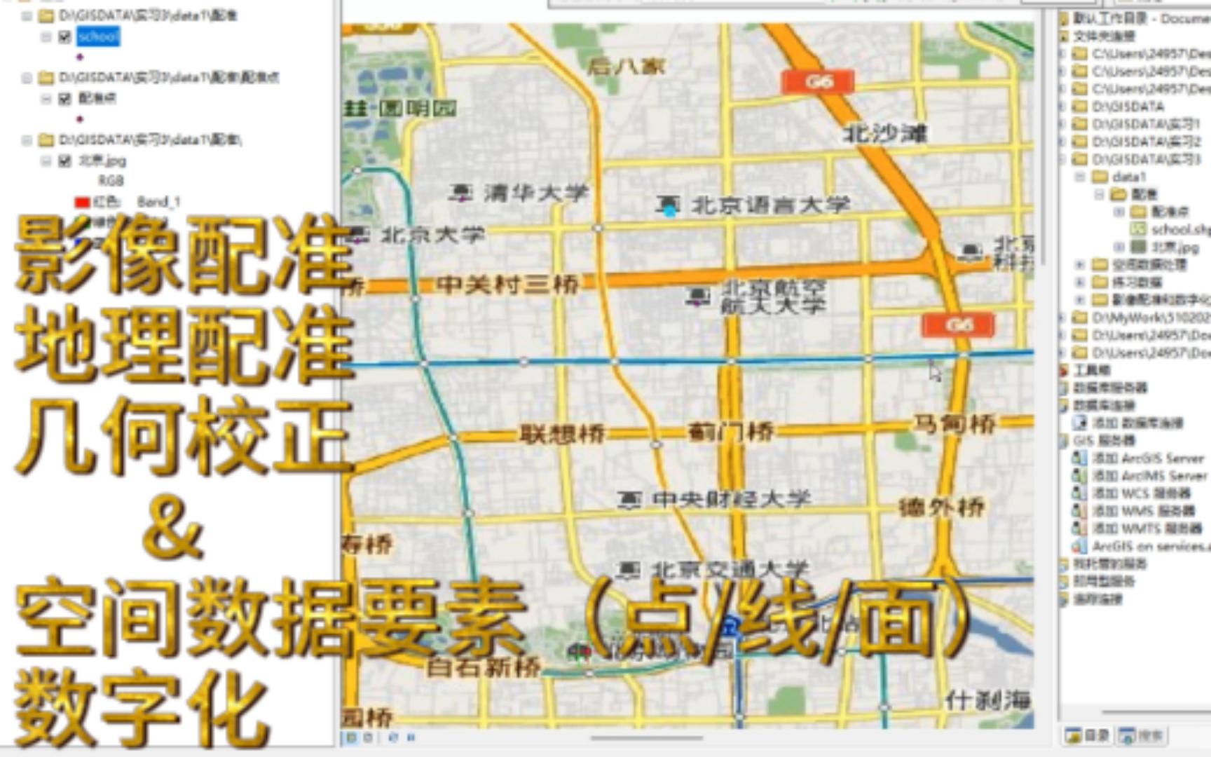 【ArcGIS】地理配准及空间数据采集小记