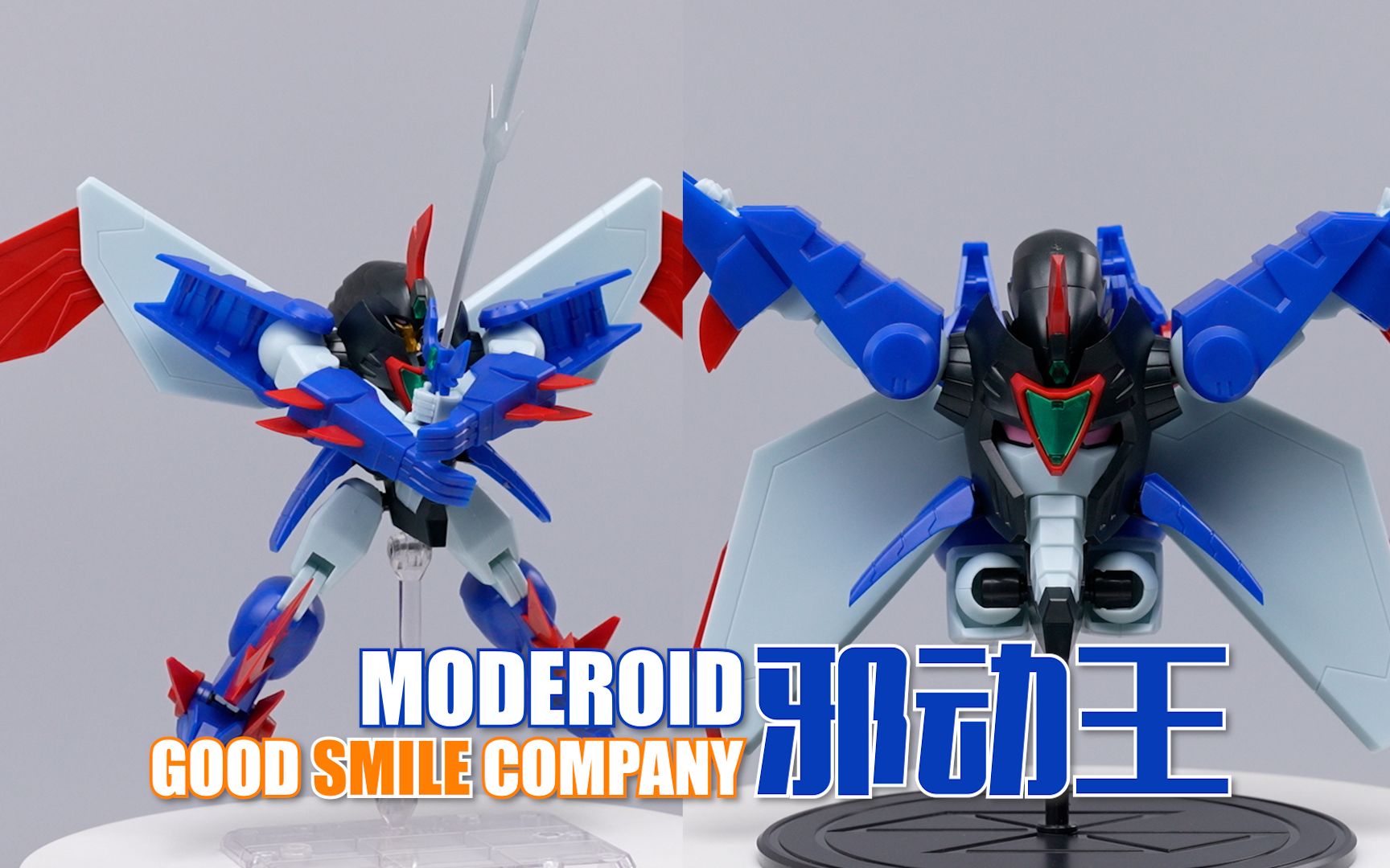 三段变形比主角更好玩!GSC 邪动王 素组试玩 光能使者 魔动王