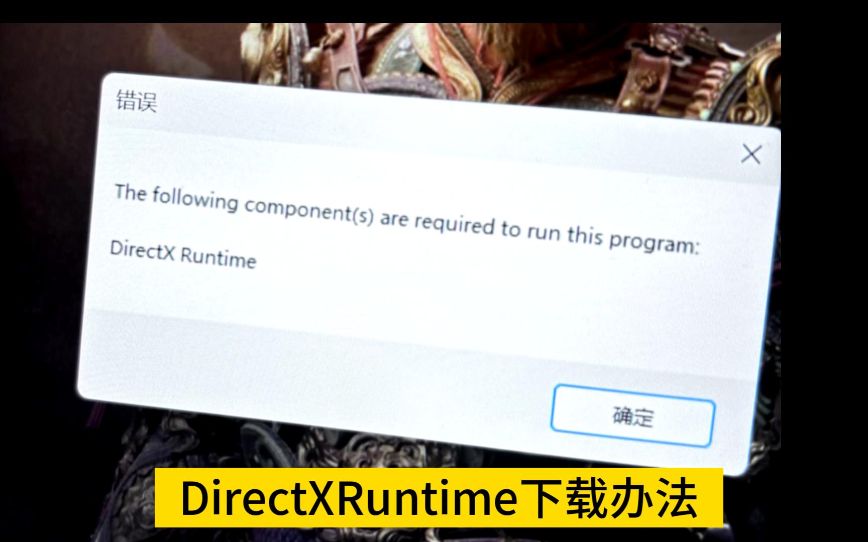 DirectXRuntime下载方法